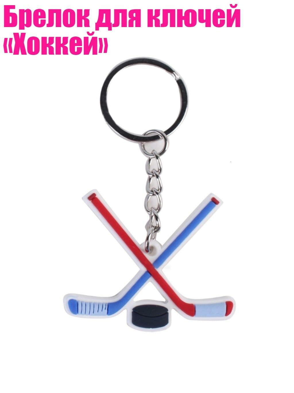 Брелок для ключей «Хоккей», 9