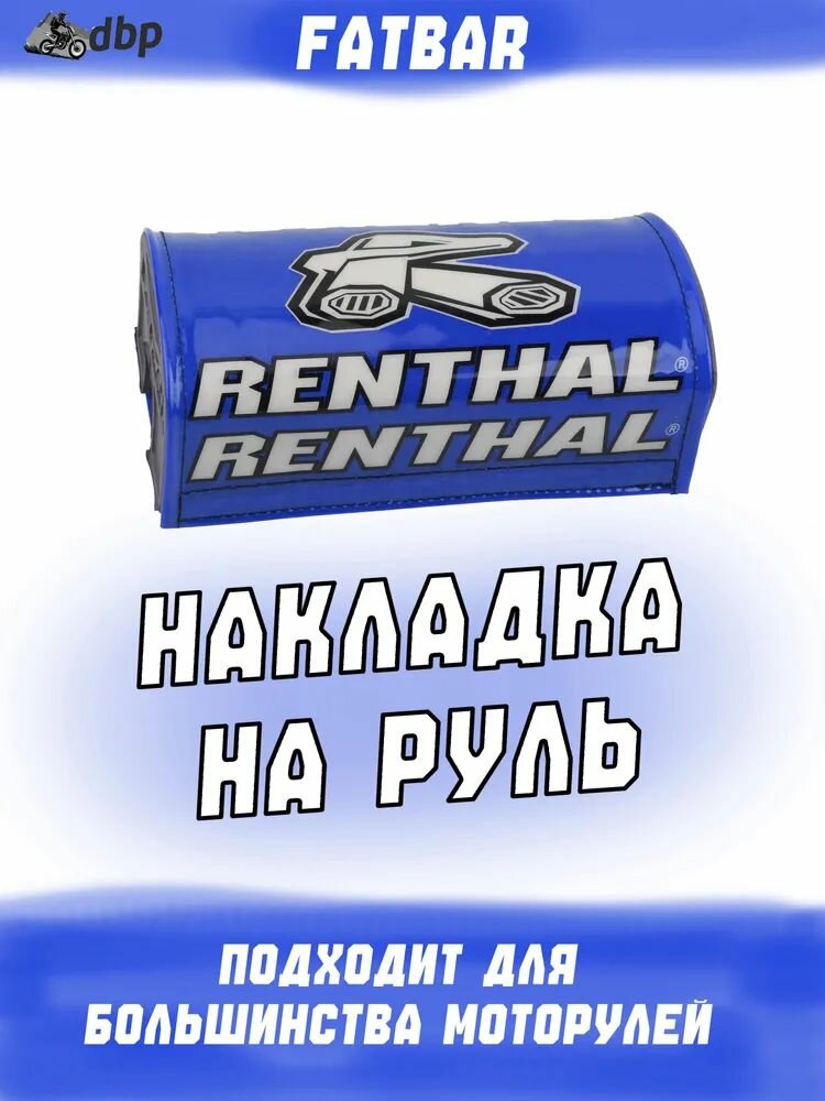 RENTHAL накладка (подушечка) на руль, перекладину мотоцикла, мопеда, скутера, квадроцикла (синяя)
