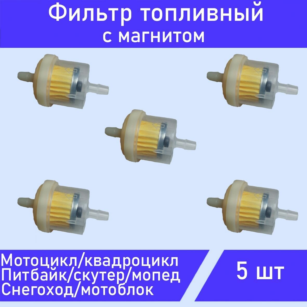 Топливный фильтр тонкой очистки для мототехники — для шланга 5-8 мм, установка по стрелке от бензобака к карбюратору (скутер, мопед, мото, квадроцикл)