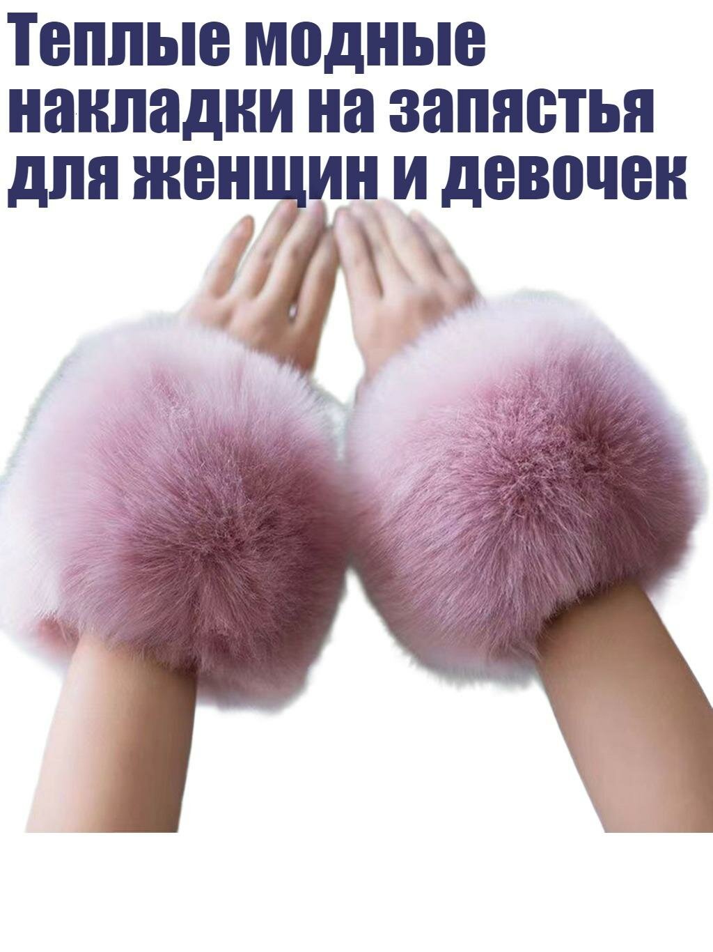 Теплые модные накладки на запястья для женщин и девочек, Кожа Розового Цвета