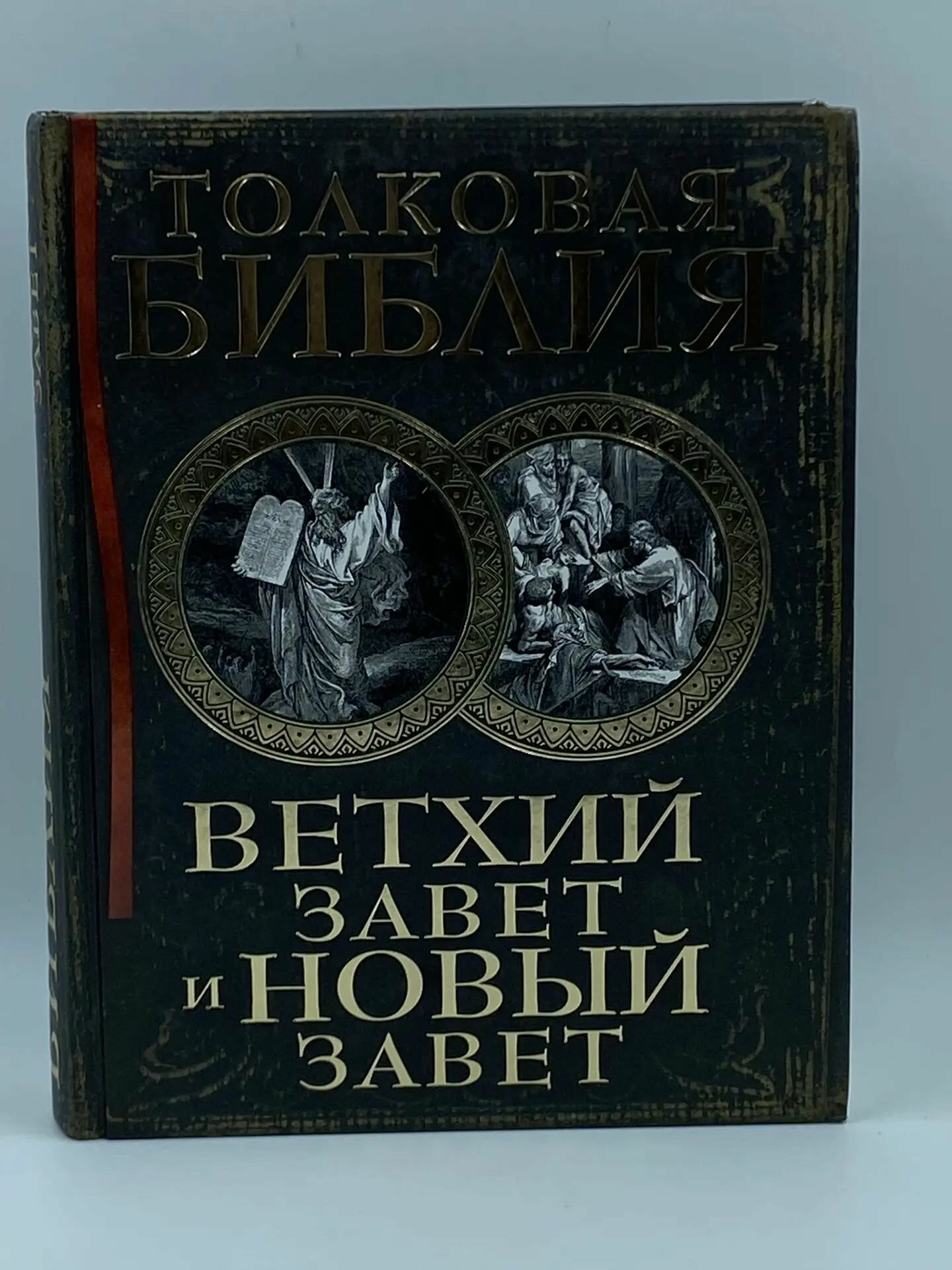 Толковая Библия. Ветхий Завет и Новый Завет