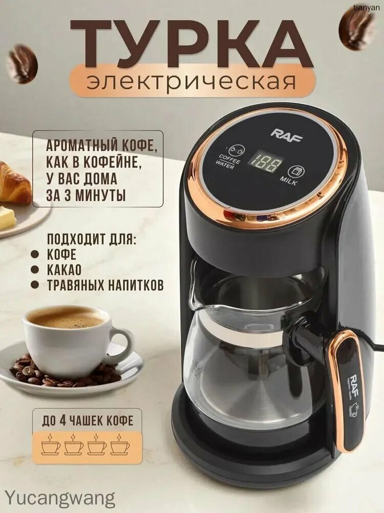 Турка электрическая Турка электрическая для кофе, бежевый, черный