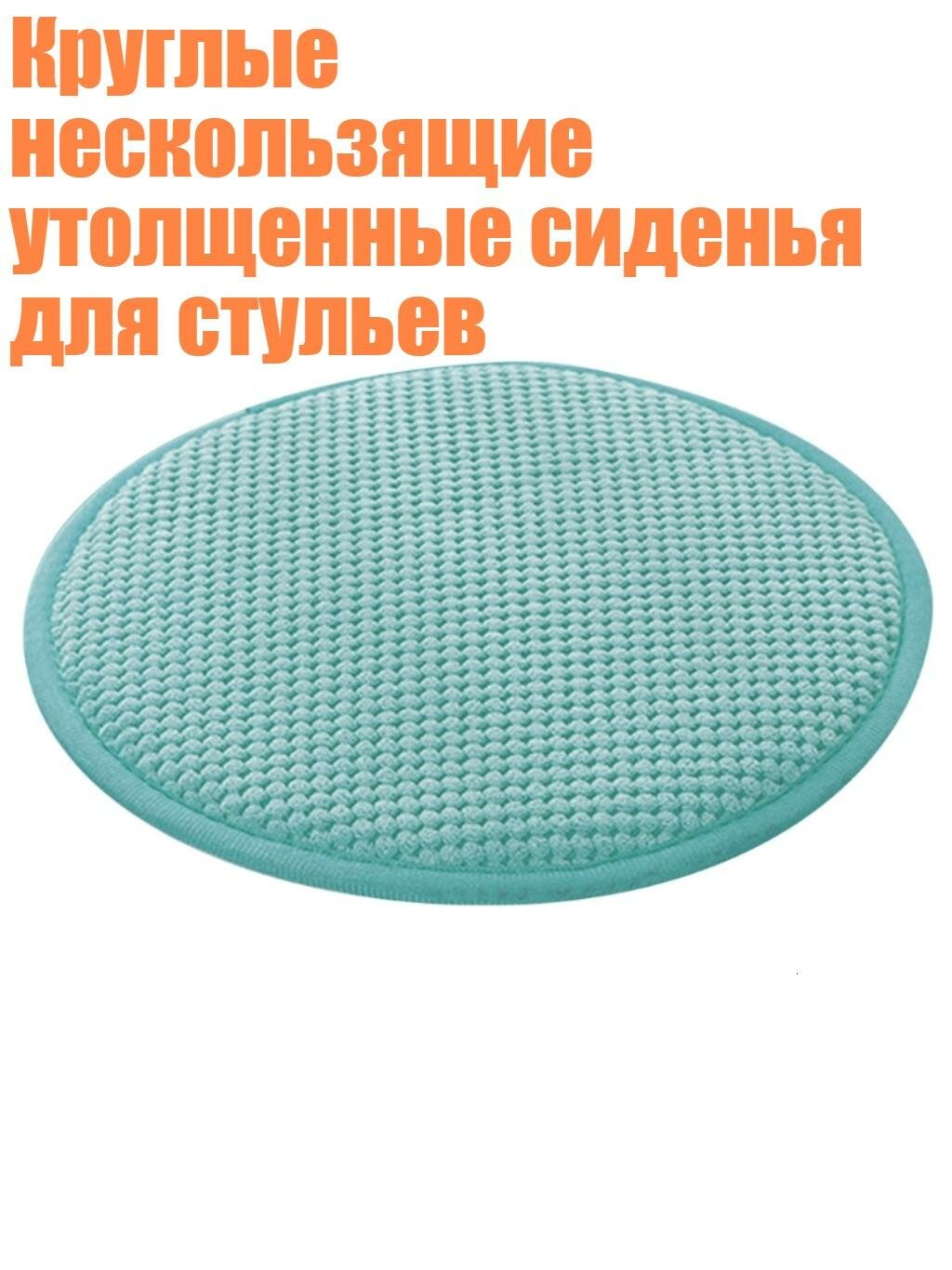 Круглые нескользящие утолщенные сиденья для стульев, Светло-голубой - 35CM