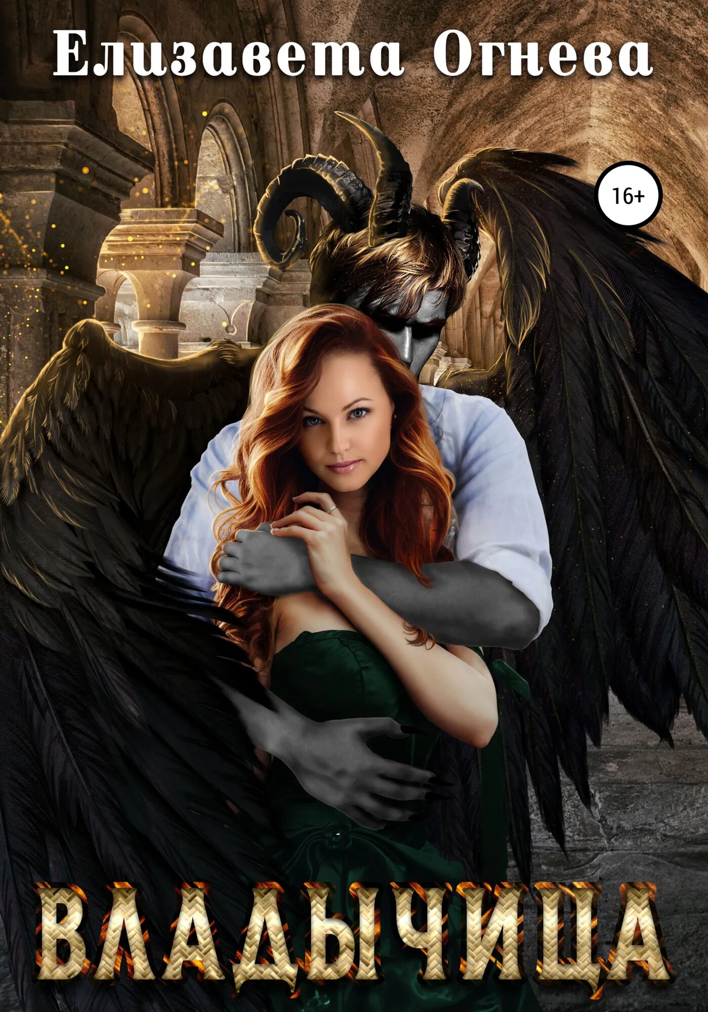 Владычица [Цифровая книга]