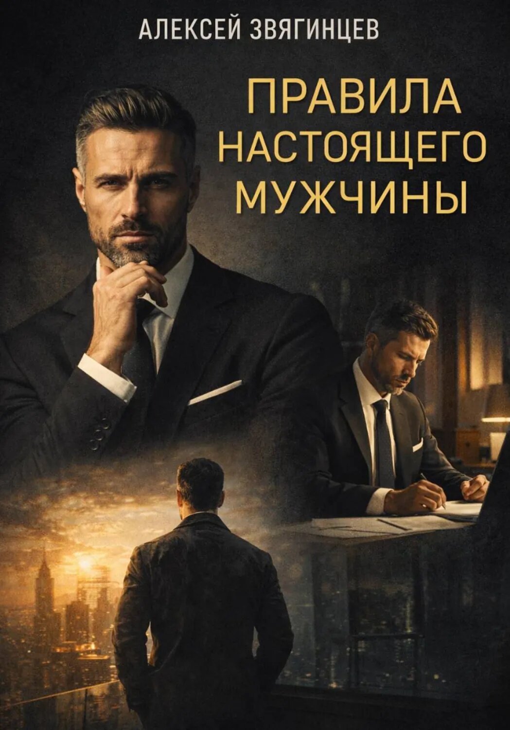 Правила настоящего мужчины [Цифровая книга]