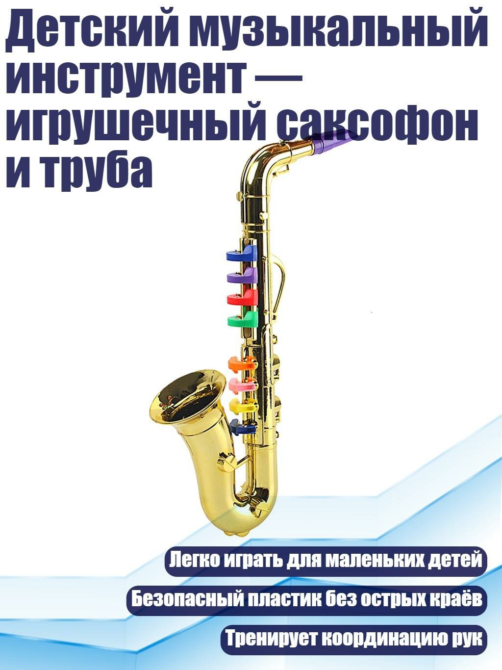 Детский музыкальный инструмент — игрушечный саксофон и труба, Золото