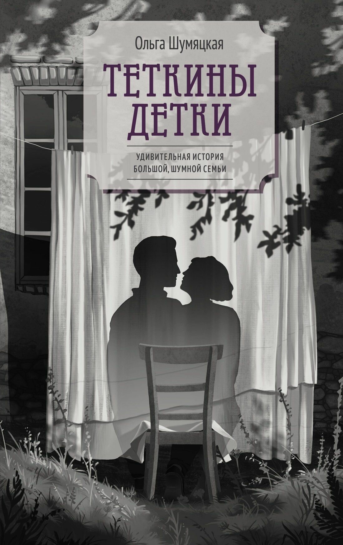 Шумяцкая О. Теткины детки