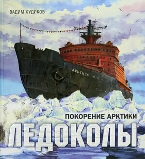 Ледоколы Покорение Арктики