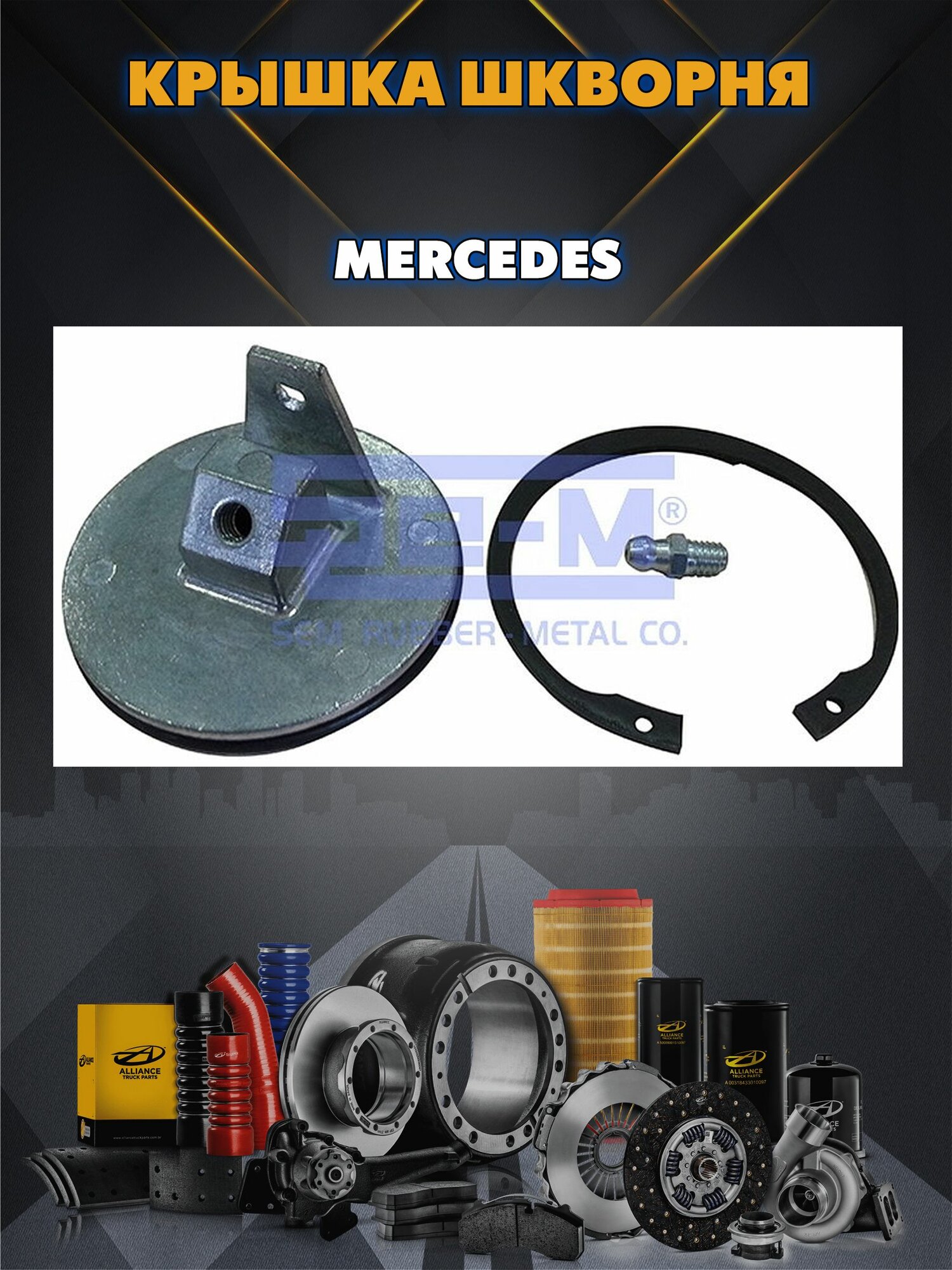 Крышка шкворня MERCEDES