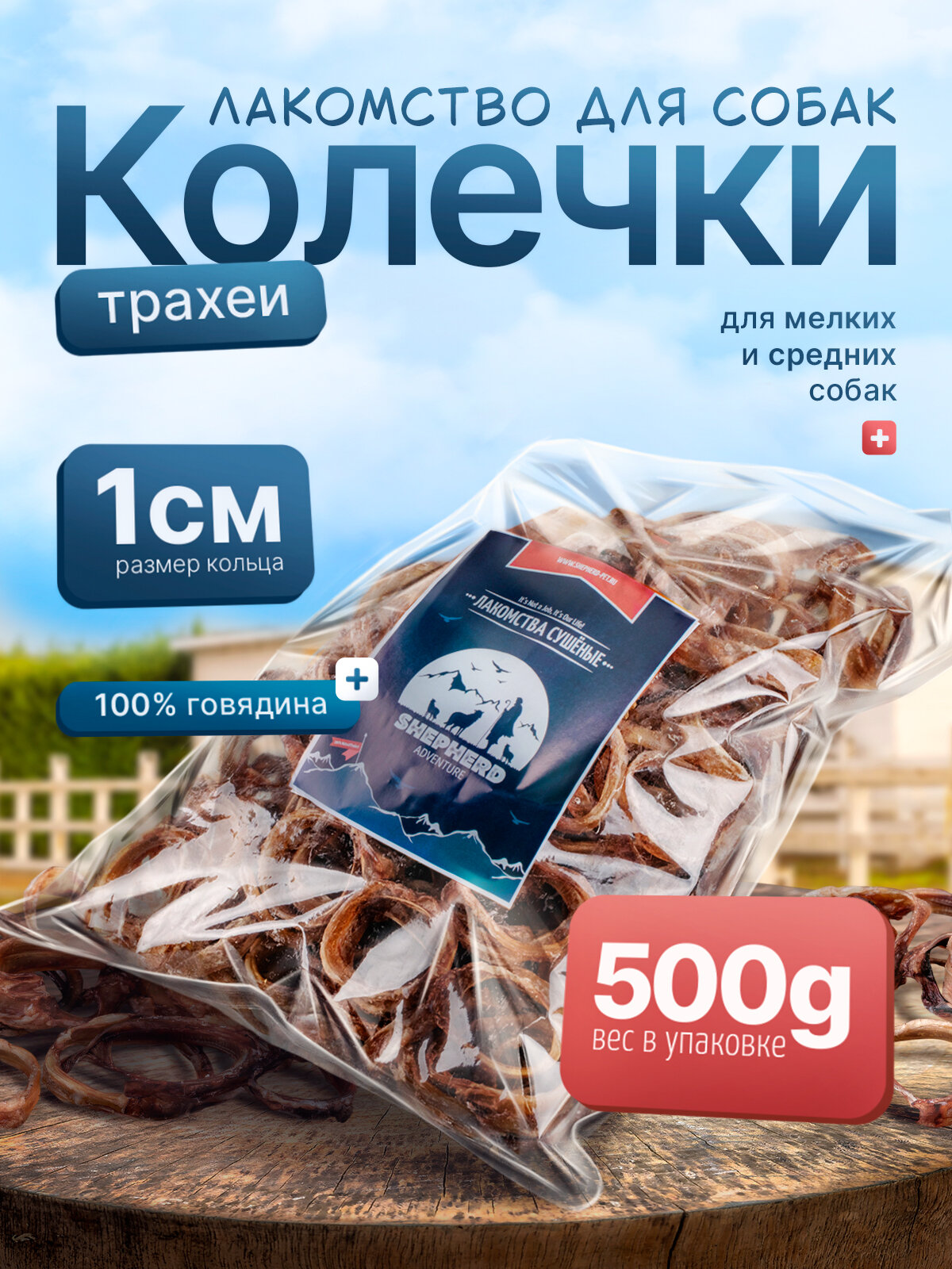 Колечки трахеи говяжьи 500г натуральное сушёное лакомство для собак