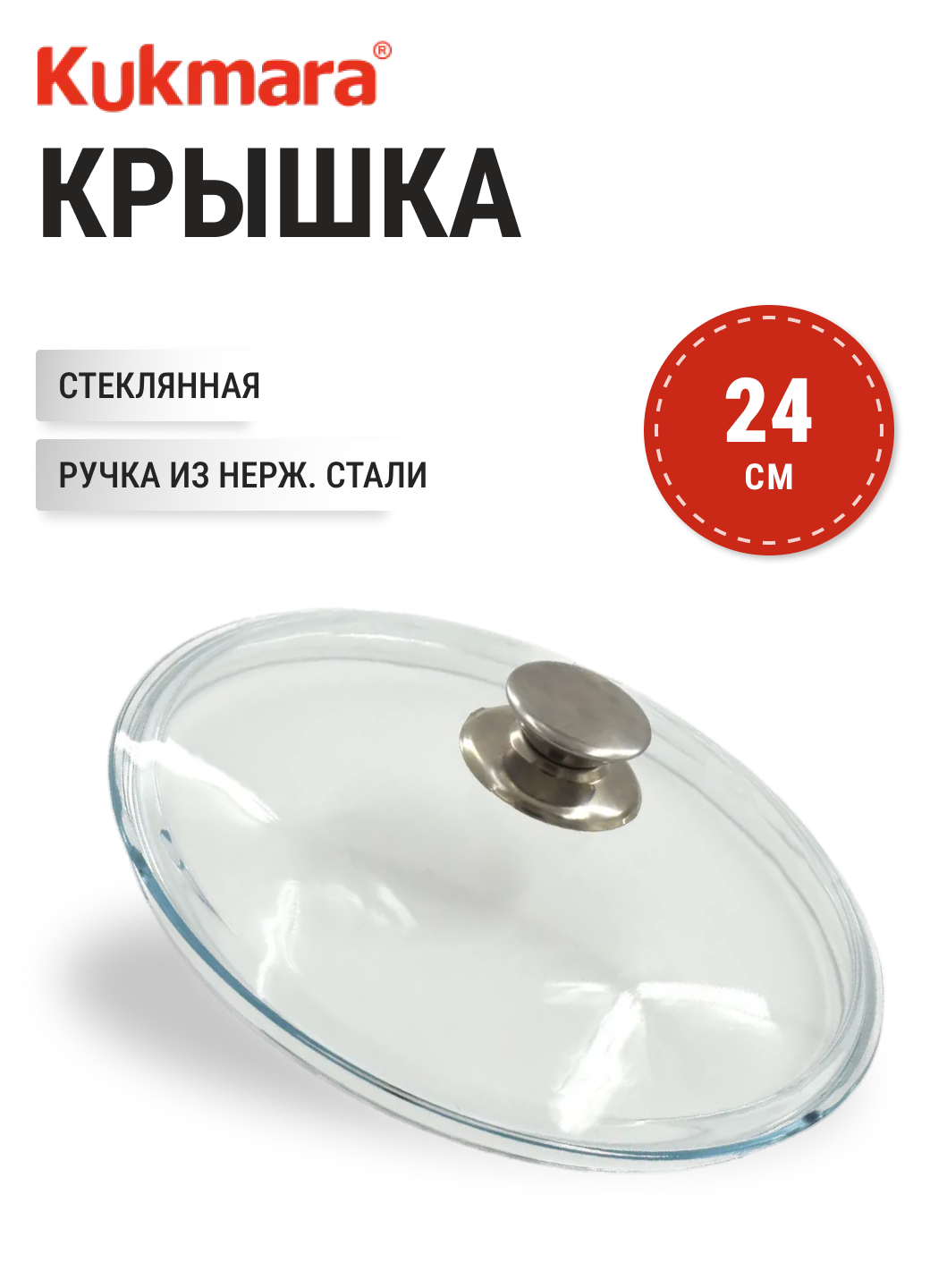 Крышка стеклянная литая 24 см KUKMARA С24Т100, низкая, ручка нерж. сталь