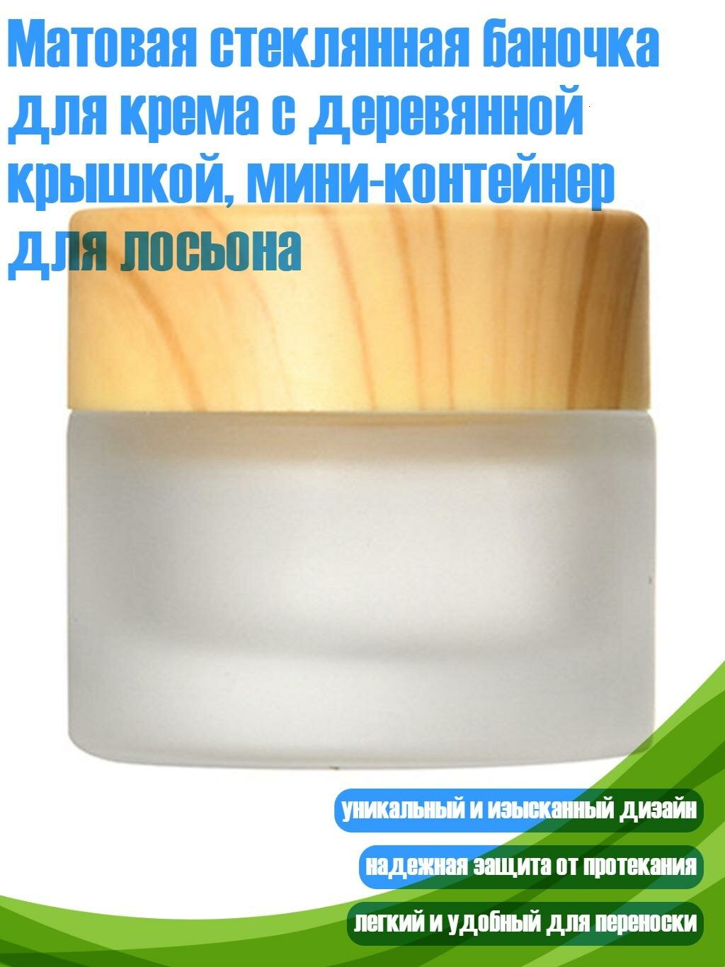 Матовая стеклянная баночка для крема с деревянной крышкой, мини-контейнер для лосьона, - 10g