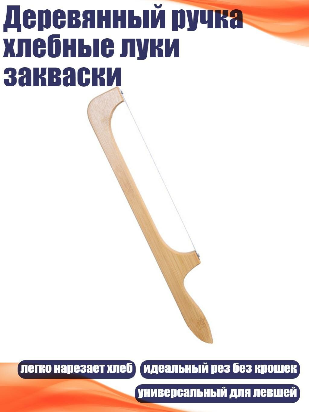 Деревянный ручка хлебные луки закваски