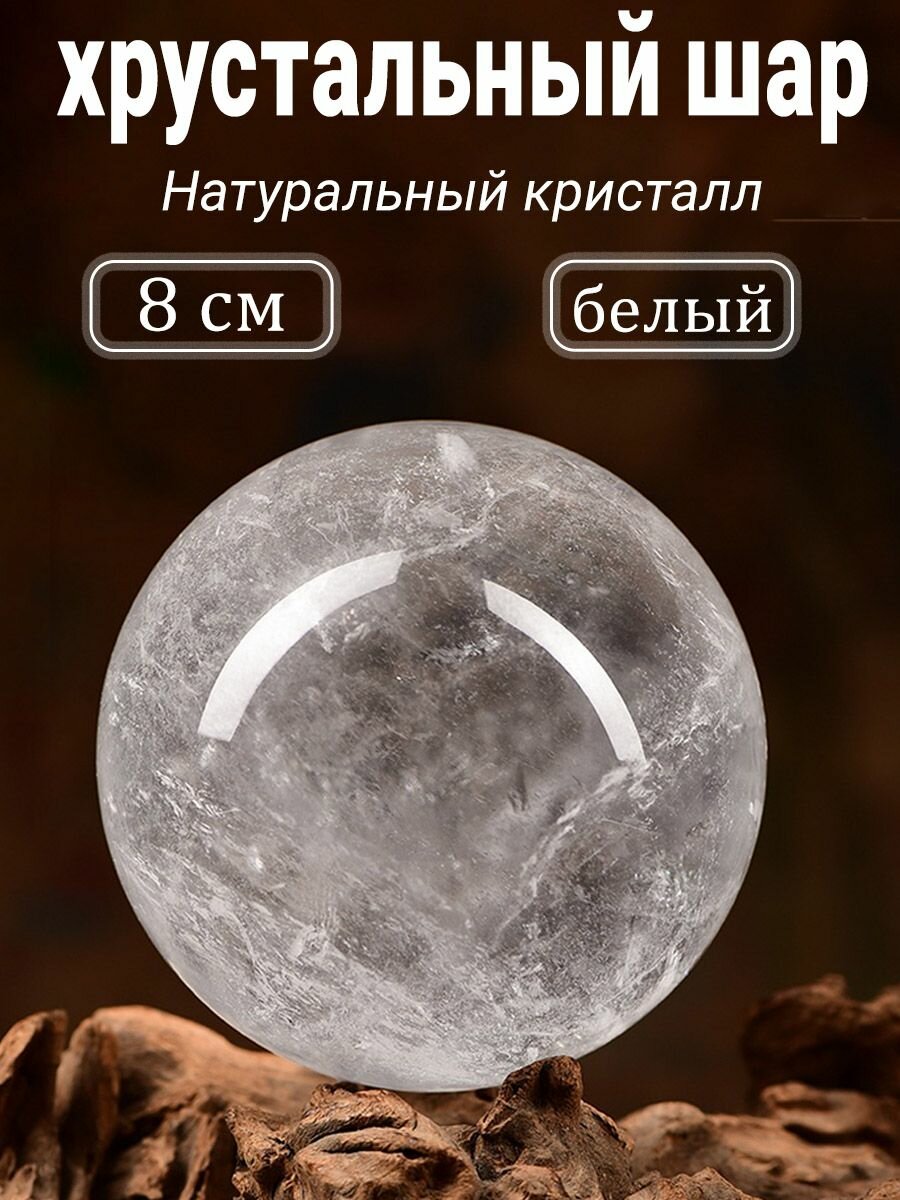 Натуральный кристалл шар предсказаний с подставкой, 8 см