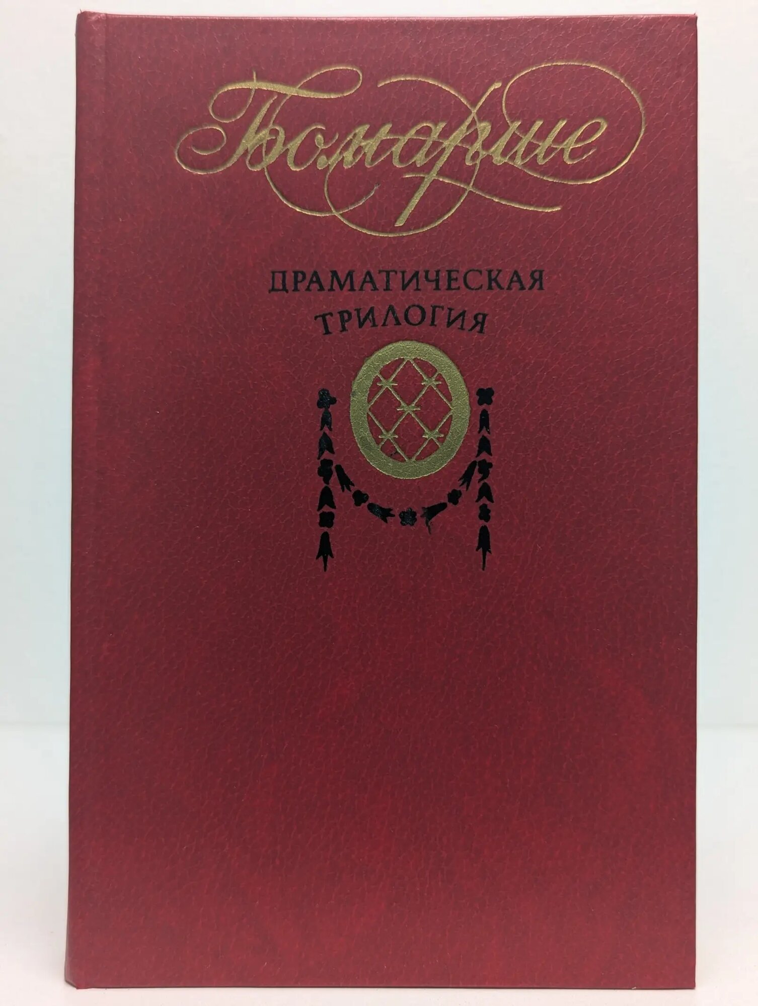 Драматическая трилогия де Бомарше Пьер-Огюстен Карон 1982