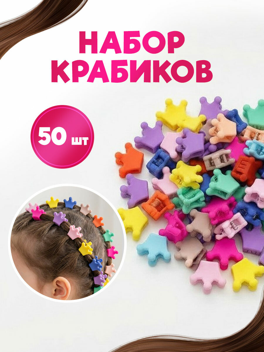 Заколка для волос краб маленький Короны 1,5 см, пластик, цвет микс, 50 шт