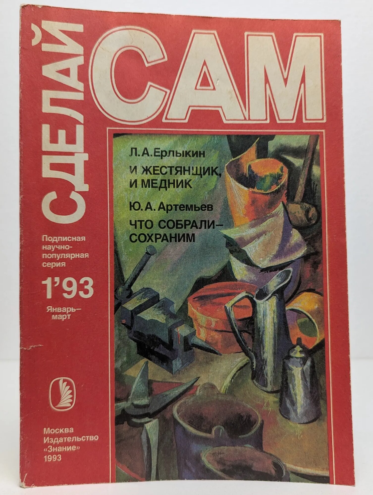 Сделай Сам. Выпуск № 1/1993 Ерлыкин Людвиг Андреевич, Артемьев Юрий Александрович 1993