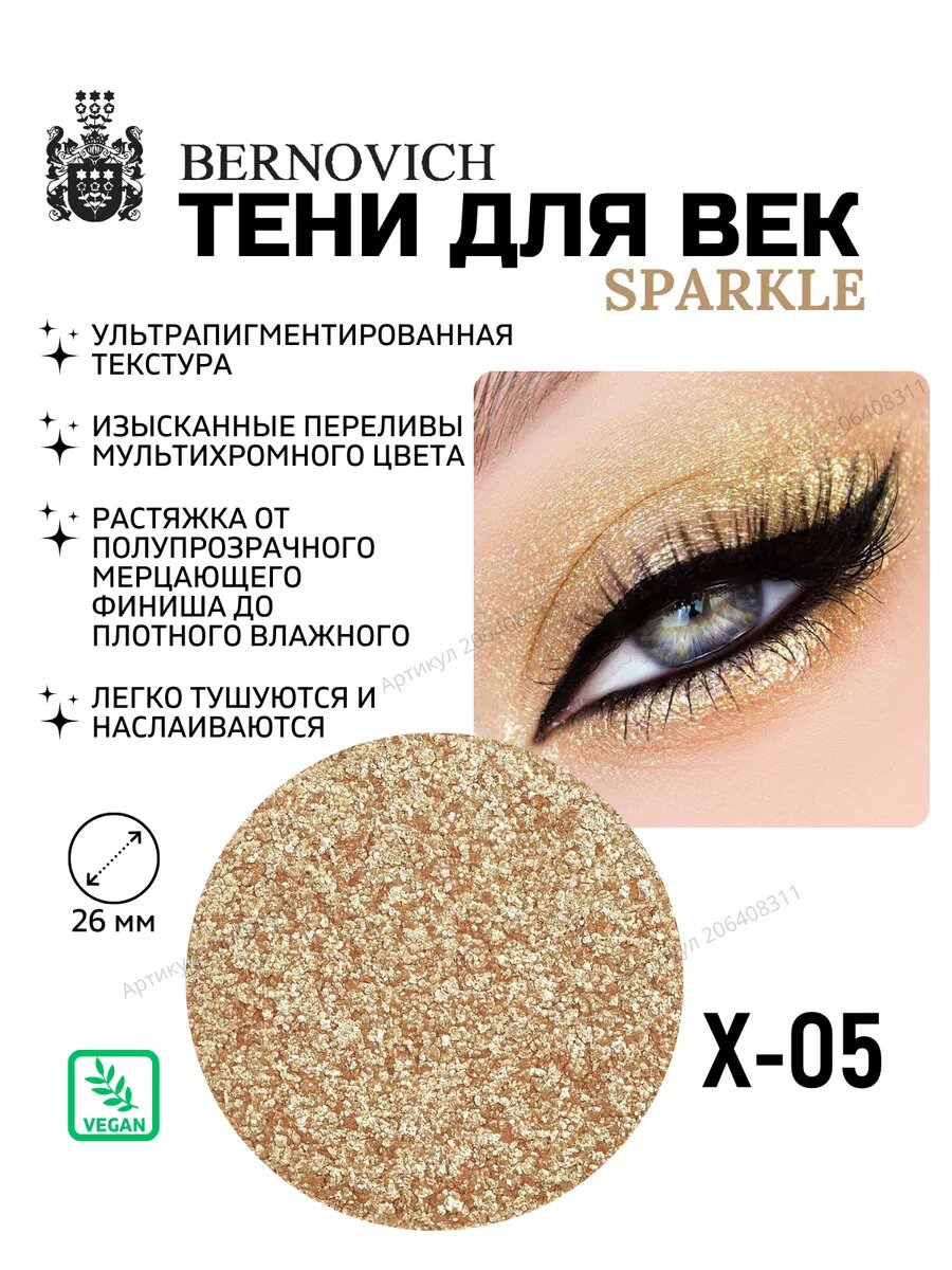 Тени спарклы рефил Sparkle Х 05 бежево-золотистый