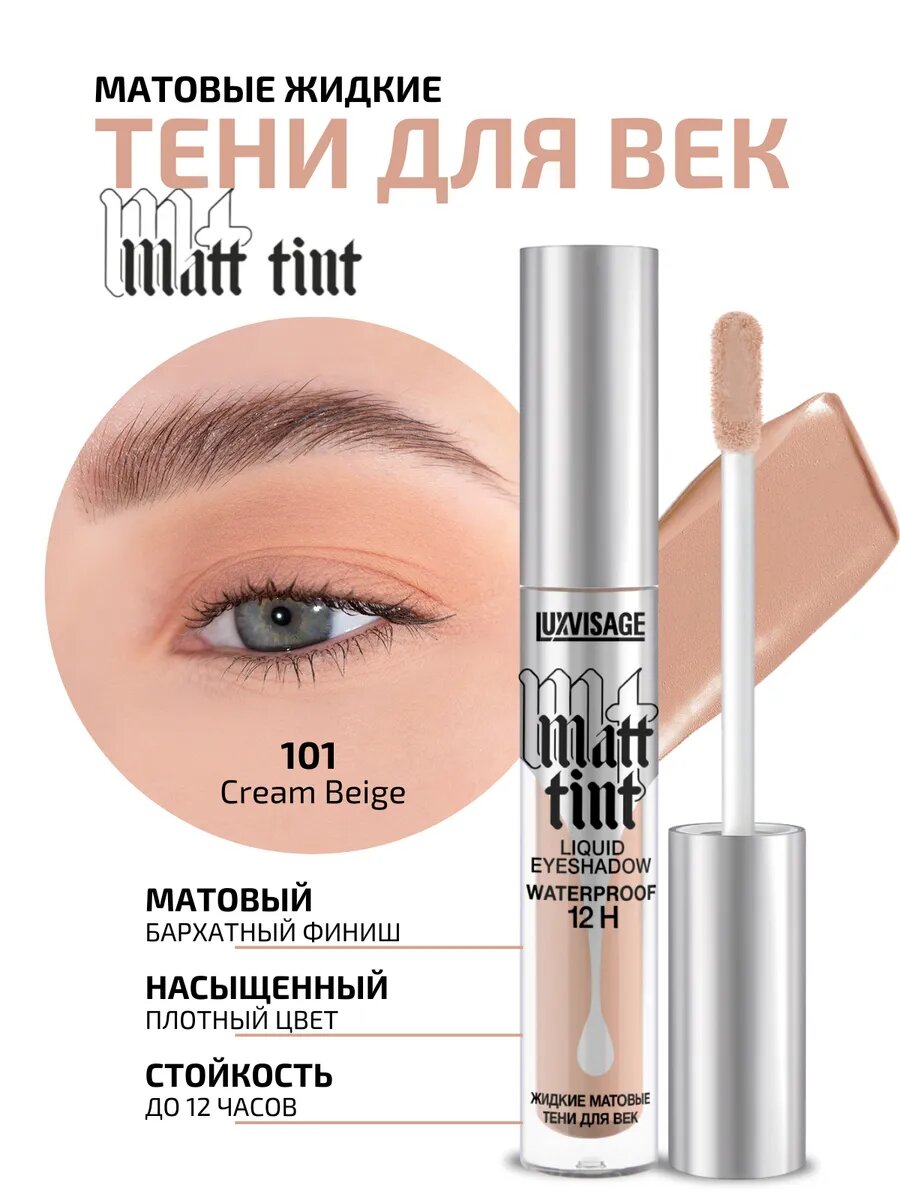 Жидкие матовые тени для век Matt tint тон 101