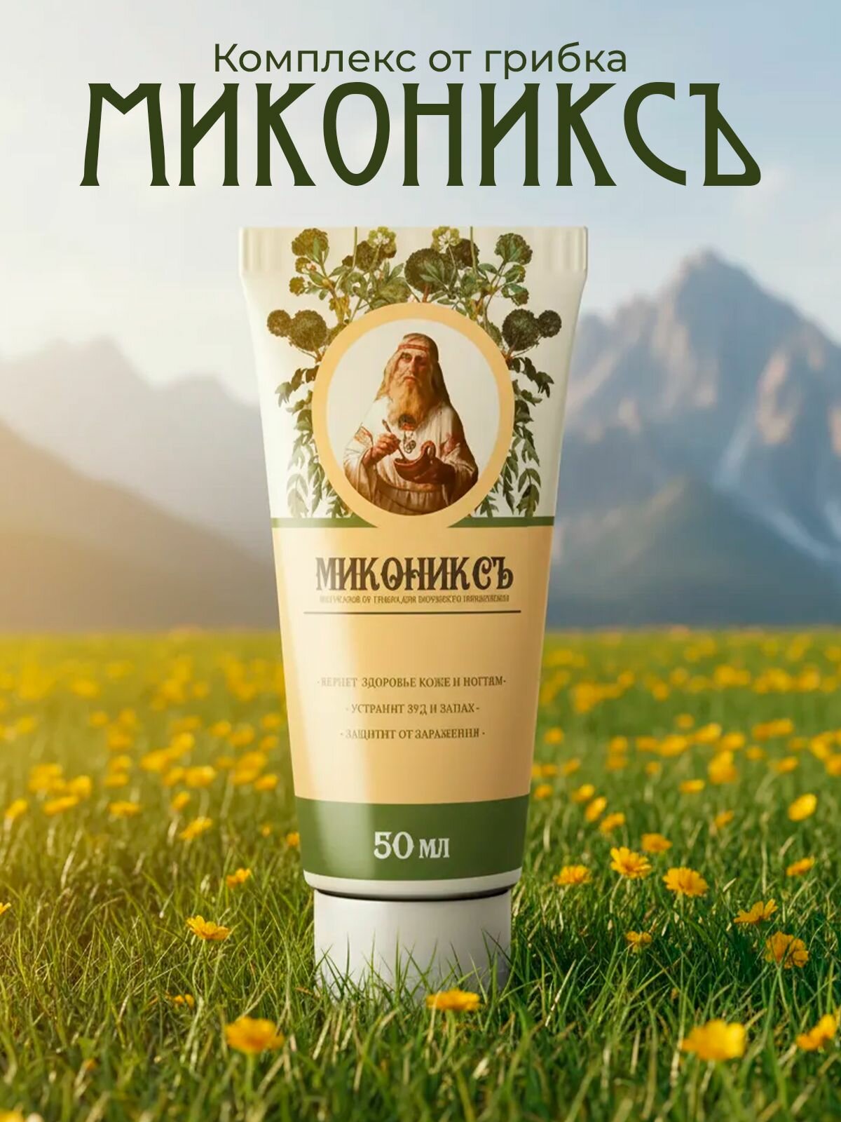 Микониксъ: Антимикробное и противовоспалительное средство для ног, защита от грибка