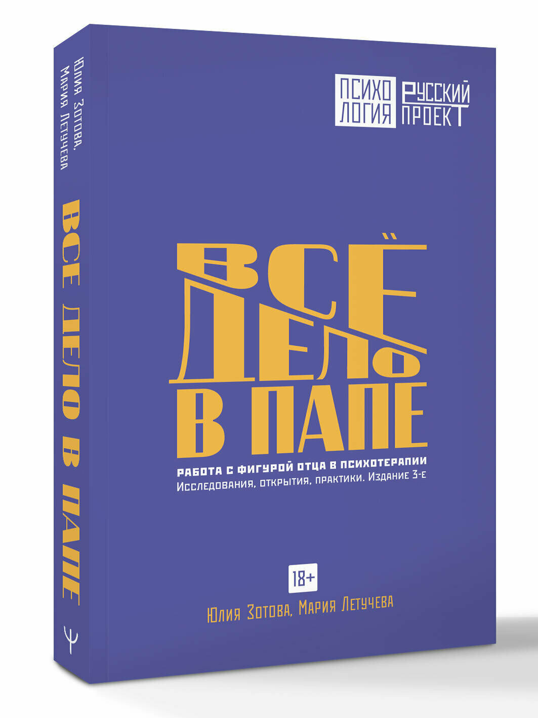 Все дело в папе. Работа с фигурой отца в психотерапии. Исследования, открытия, практики. Юлия Зотова