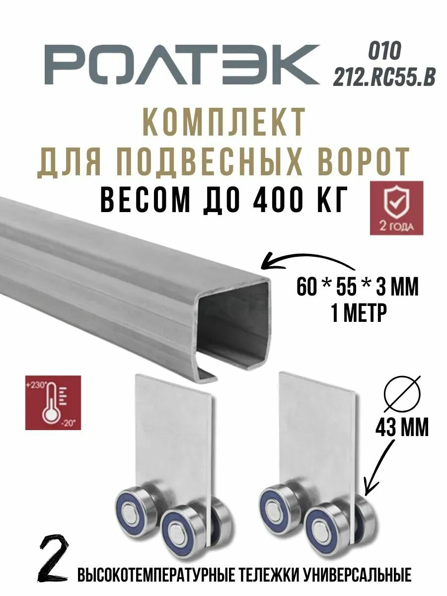 Комплект для подвесных ворот весом до 400 кг не оцинкован