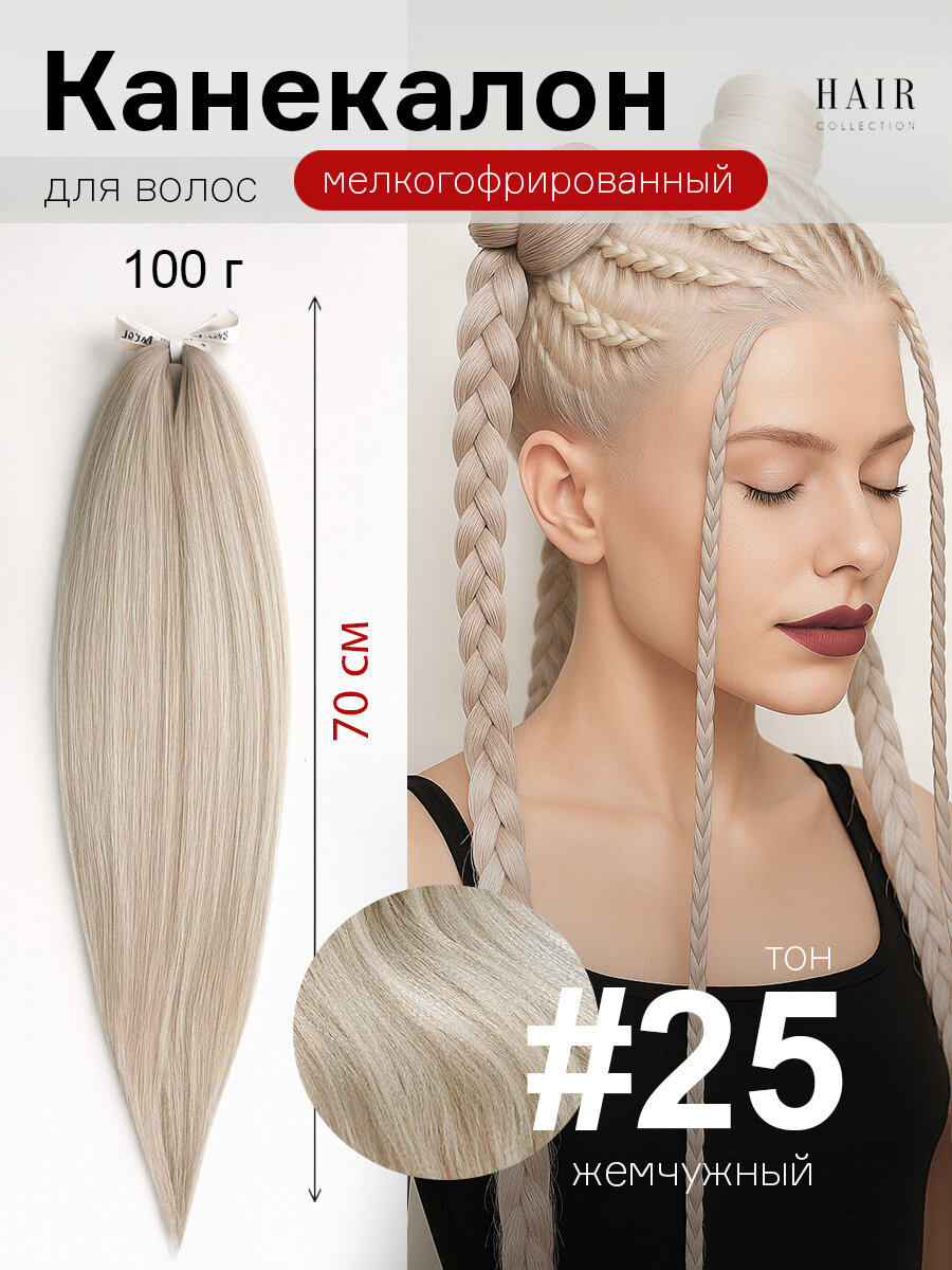 Канекалон для волос низкотемпературный HAIR COLLECTION, 100 гр
