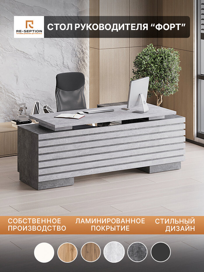 Письменный стол руководителя Форт, Цемент Темный/Цемент Светлый, 2032х750х1400