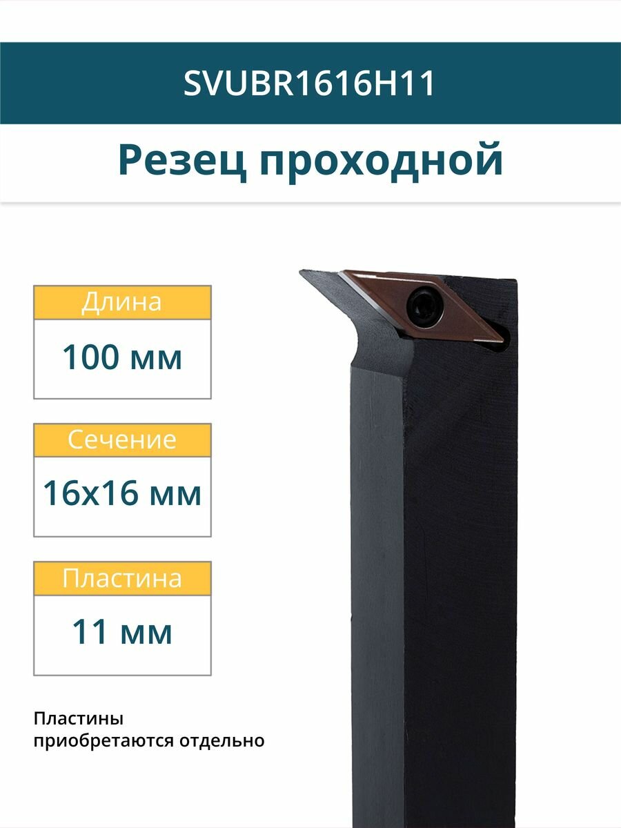 SVUBR1616H11 Резец токарный для наружного точения проходной правый / пластина V Ромб 35 - 11 мм