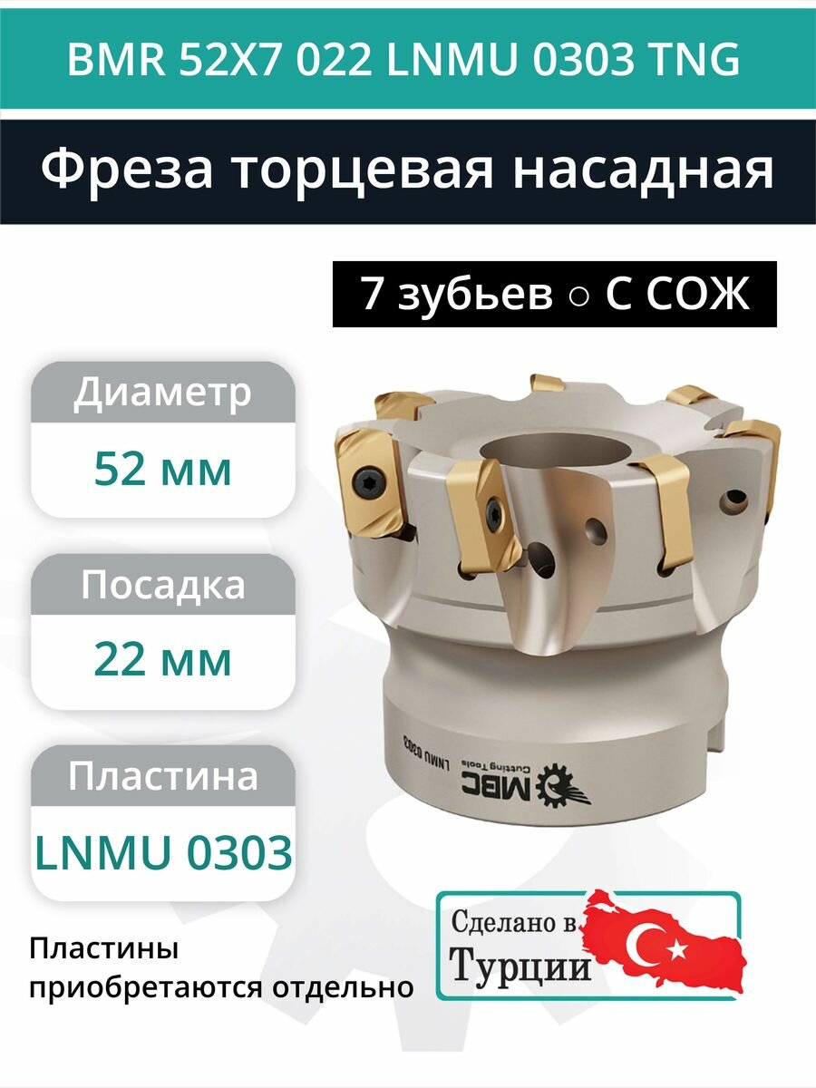 Фреза торцевая насадная 52 мм, посадка 22 мм, 7 зубьев BMR 52X7 022 LNMU 0303 TNG (с СОЖ) под пластину Tungaloy