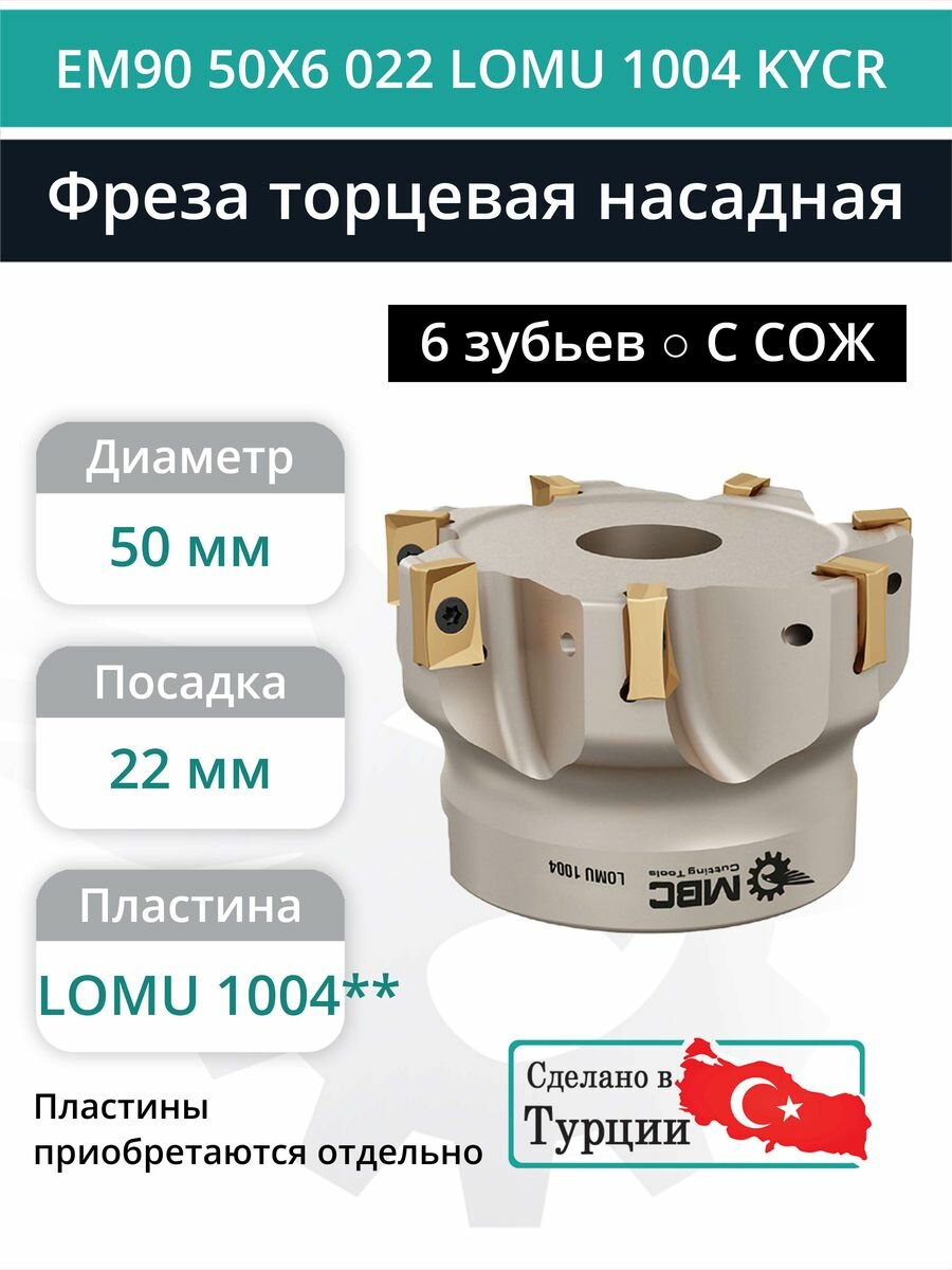 Фреза торцевая насадная 50 мм, посадка 22 мм, 6 зубьев EM90 50X6 022 LOMU 1004 KYCR (с СОЖ) под пластину KYOCERA