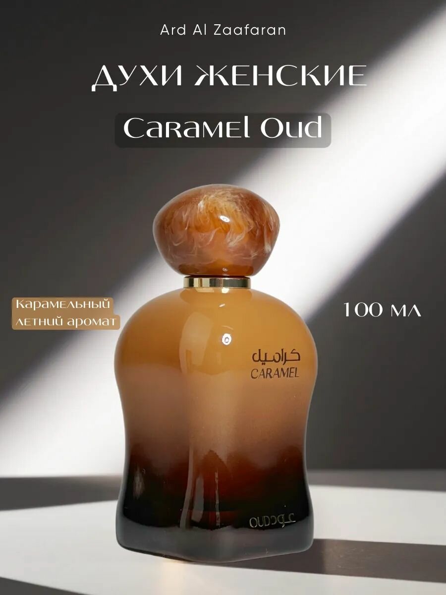 Lattafa Духи арабские женские Caramel Oud, 100 мл