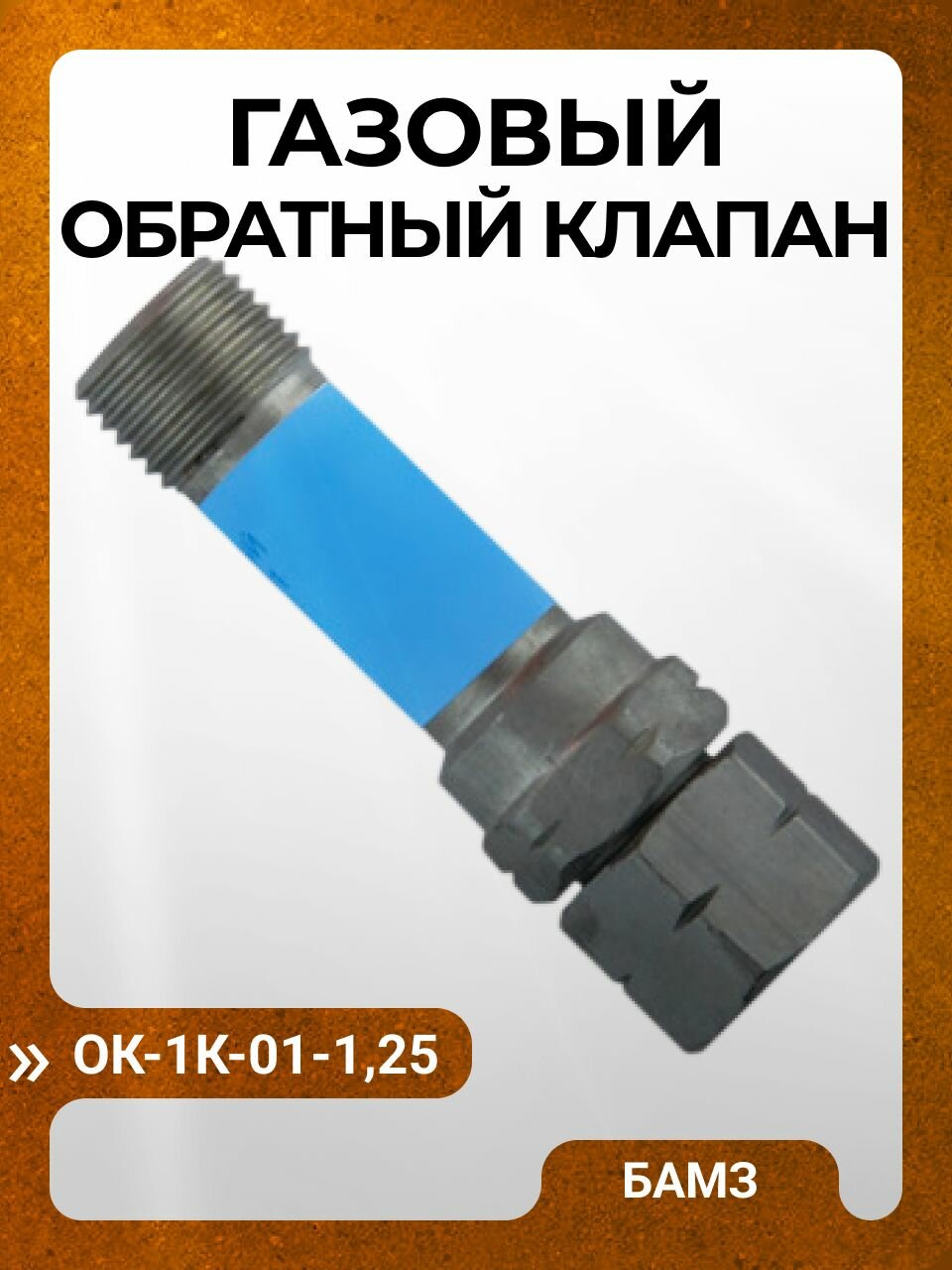 Газовый обратный клапан ОК-1К-01-1,25 БАМЗ (вход инструмент, М16/М16)