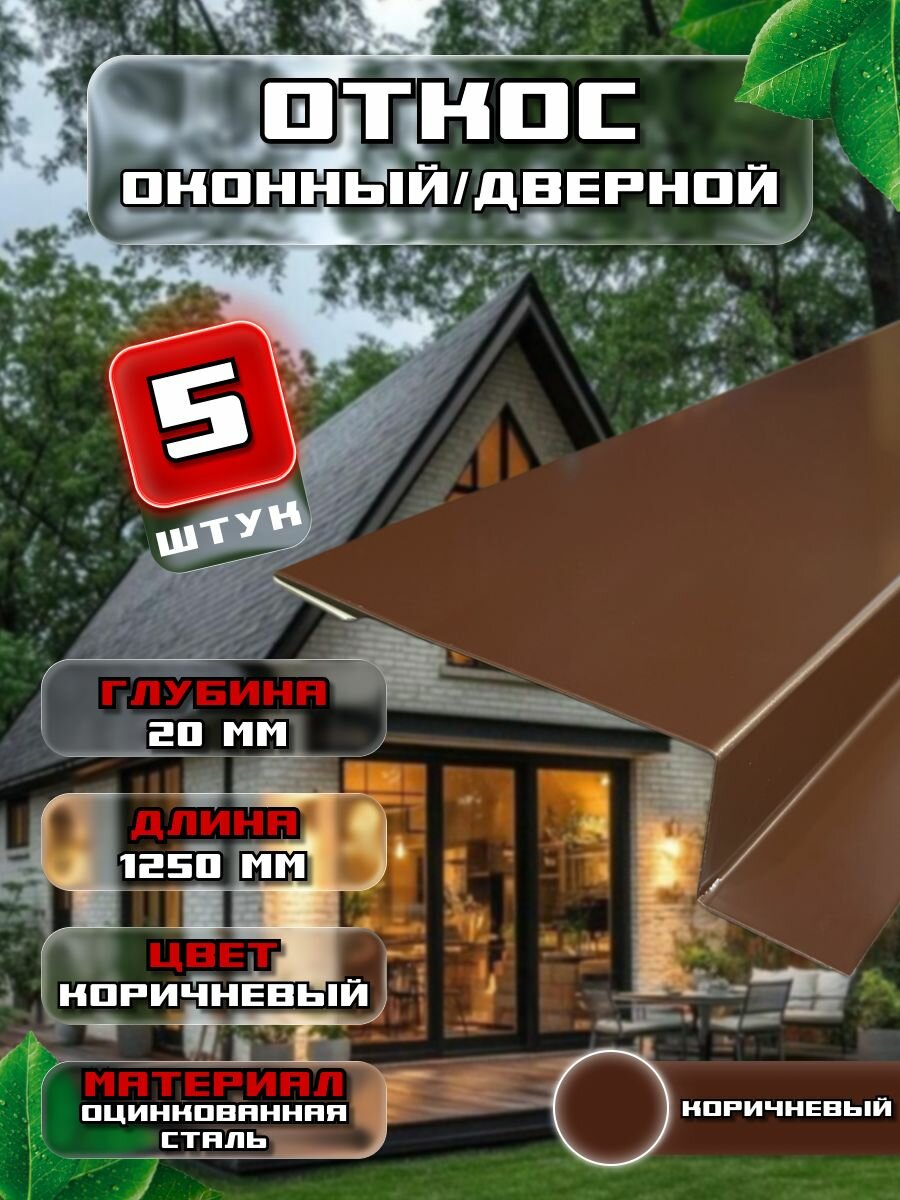 Откос оконный / дверной с наличником. Цвет RAL 8017 (шоколад), ширина 20мм, длина 1250 мм, 5 штук