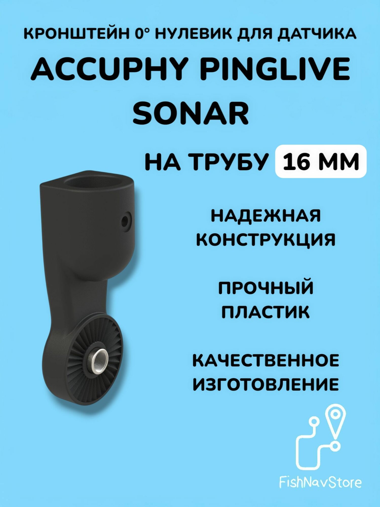 Кронштейн 0 градусов для датчика эхолота Accuphy PingLive Sonar на трубу 16 мм