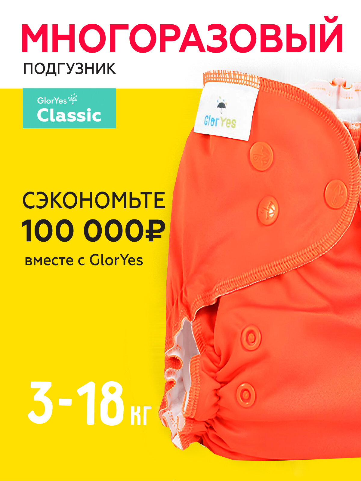 Многоразовые непромокаемые подгузники трусики GlorYes! для новорожденных и детей 3-18 кг, CLASSIC, для плавания, сухого сна и прогулок, 1 шт + 2 вкладыша в комплекте