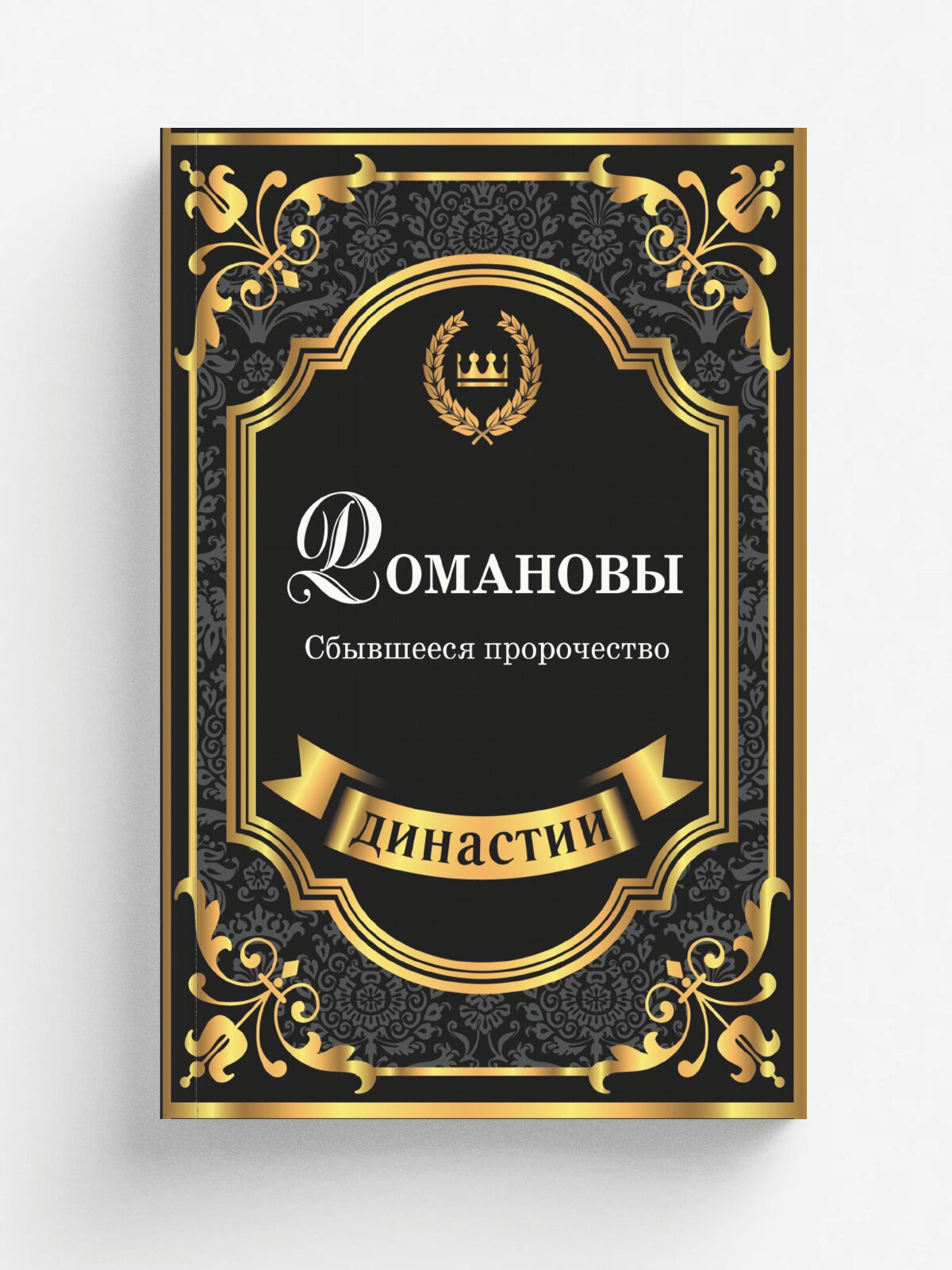 Романовы. Сбывшееся пророчество