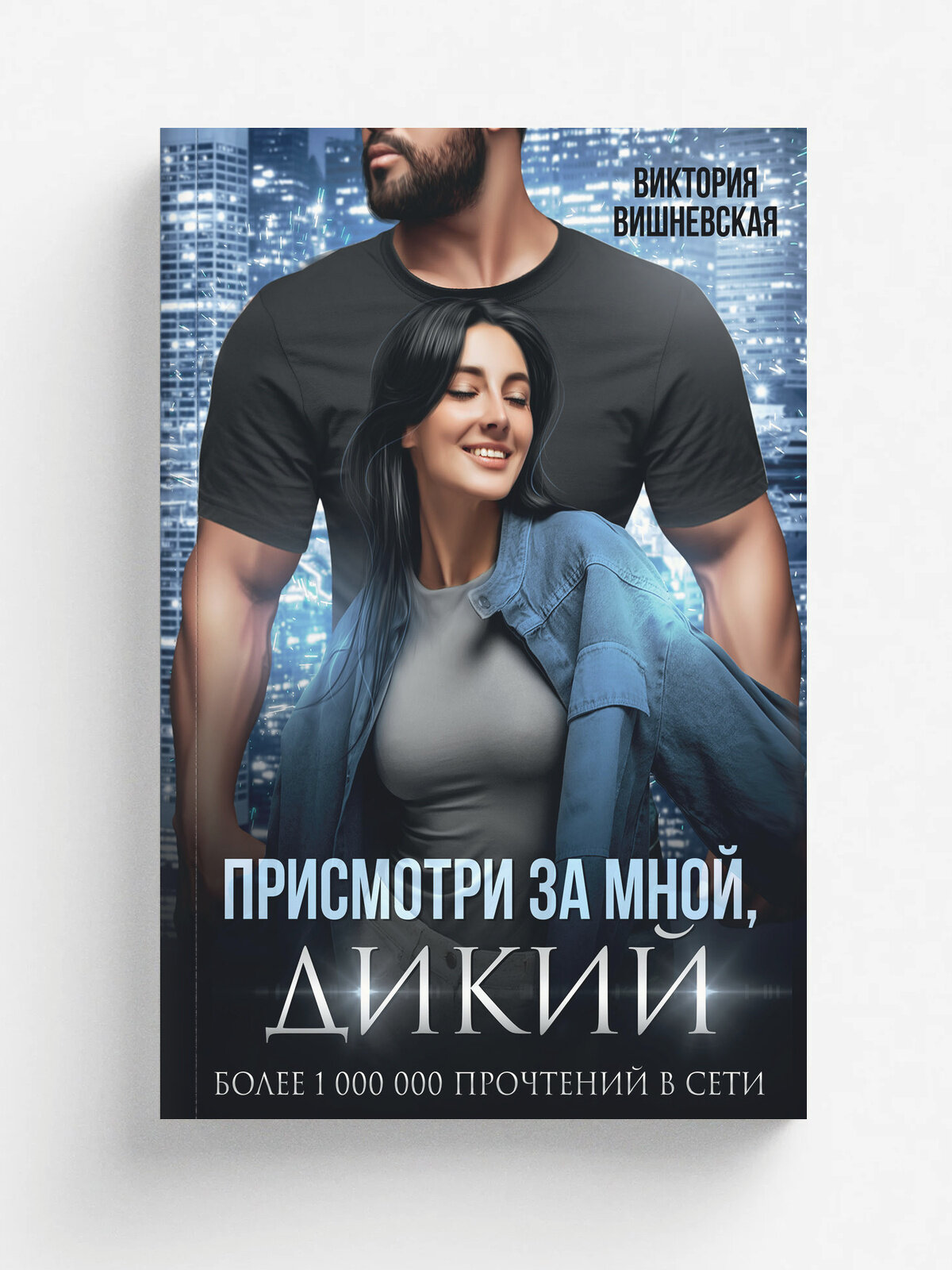 Присмотри за мной, Дикий