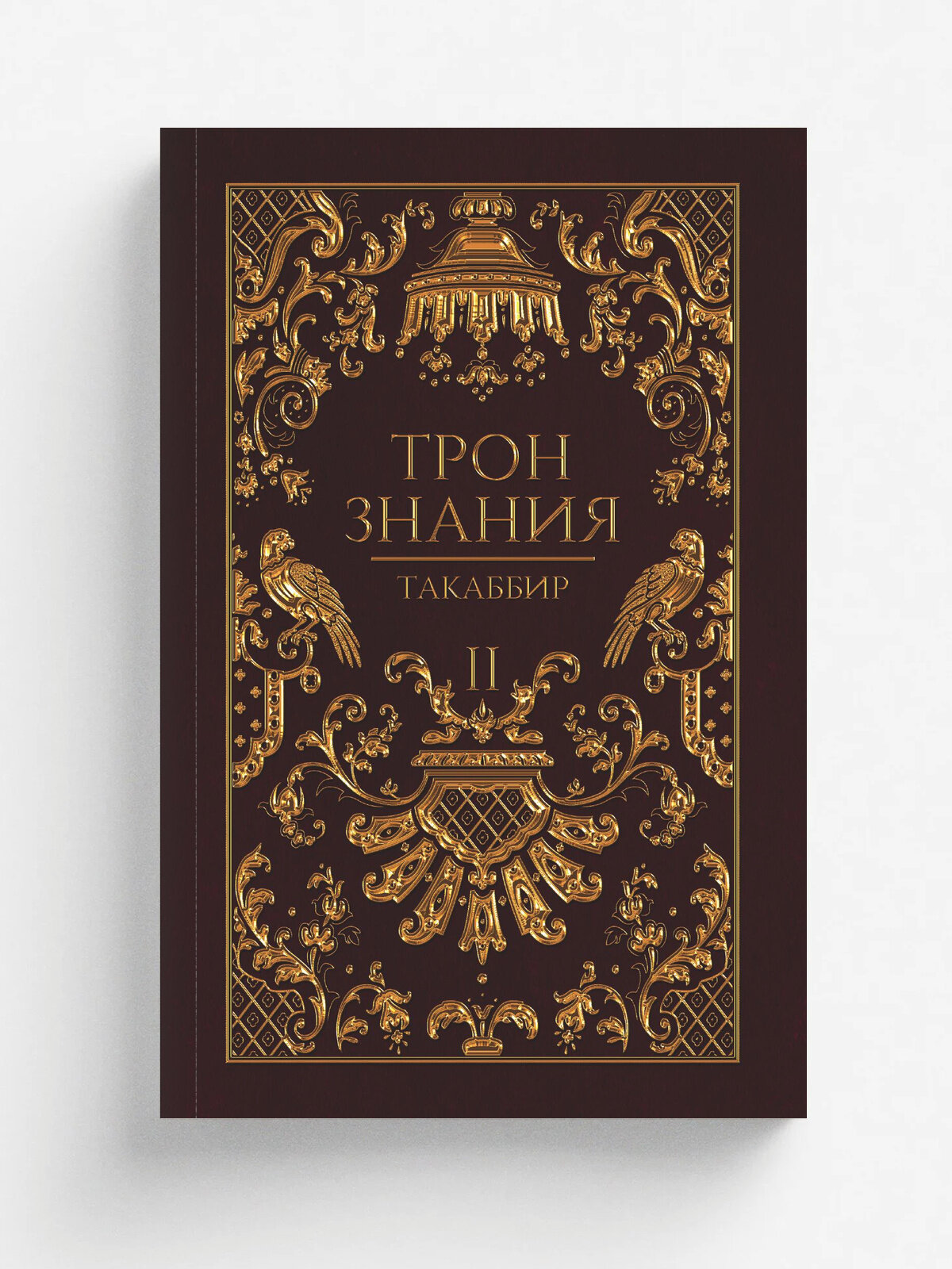 Трон Знания. Книга 2