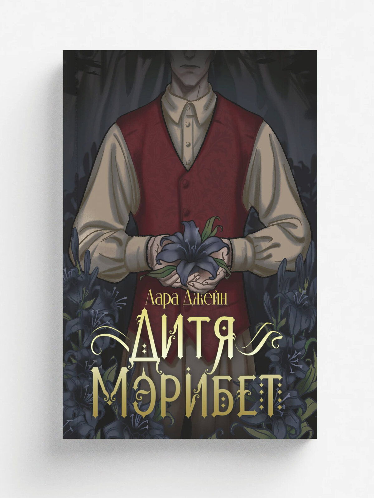 Дитя Мэрибет