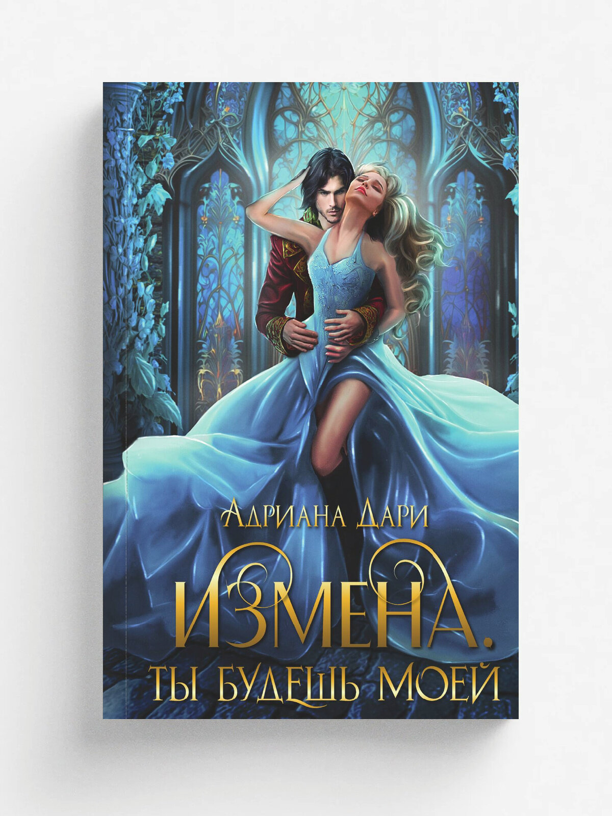 Измена. Ты будешь моей