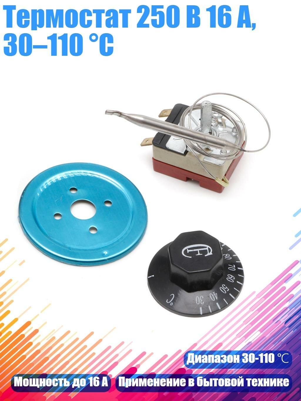 Термостат 250 В 16 А, 30–110 °C