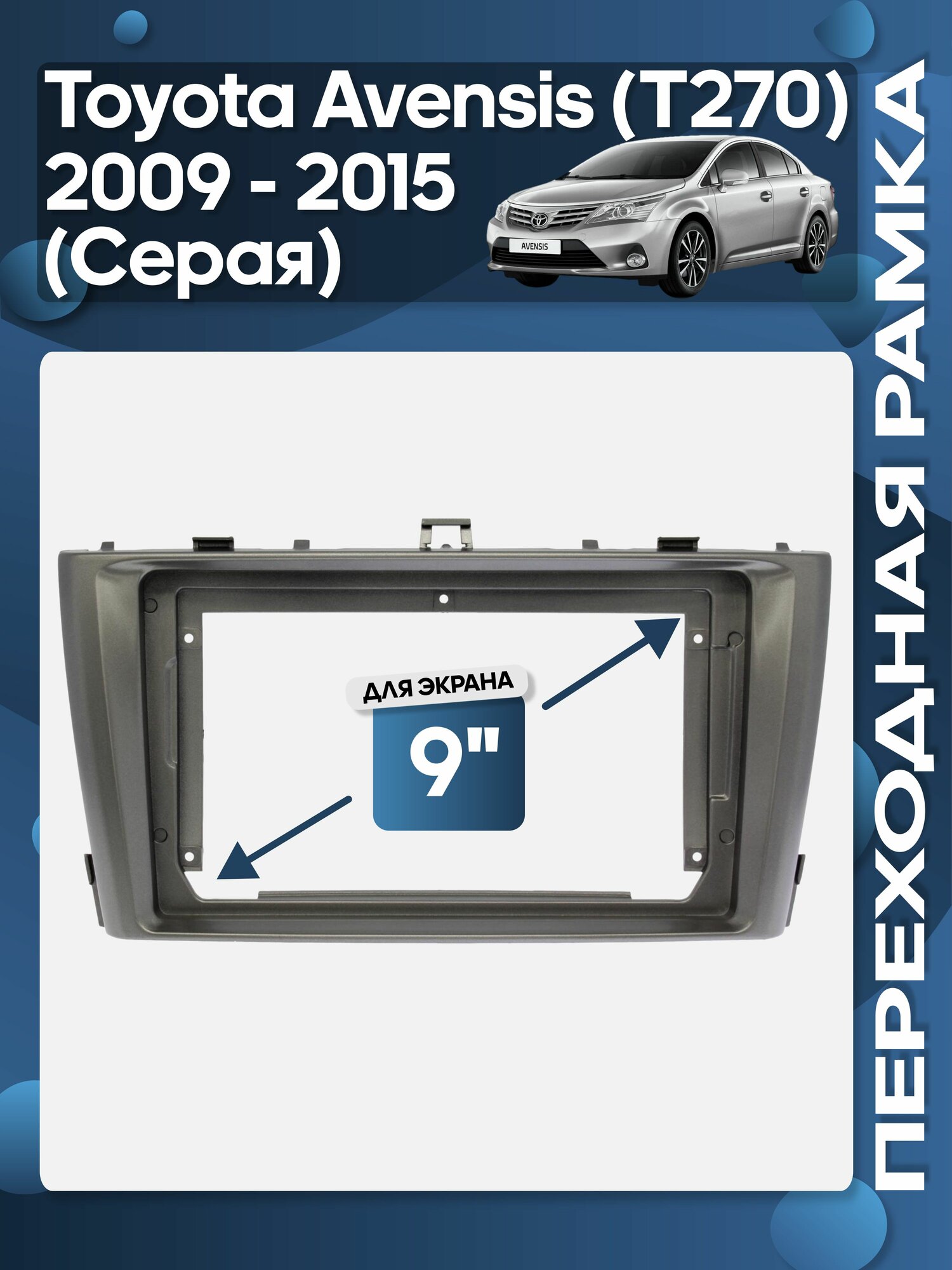Рамка переходная Toyota Avensis 2012 - 2015 для 9" магнитолы / Wide Media