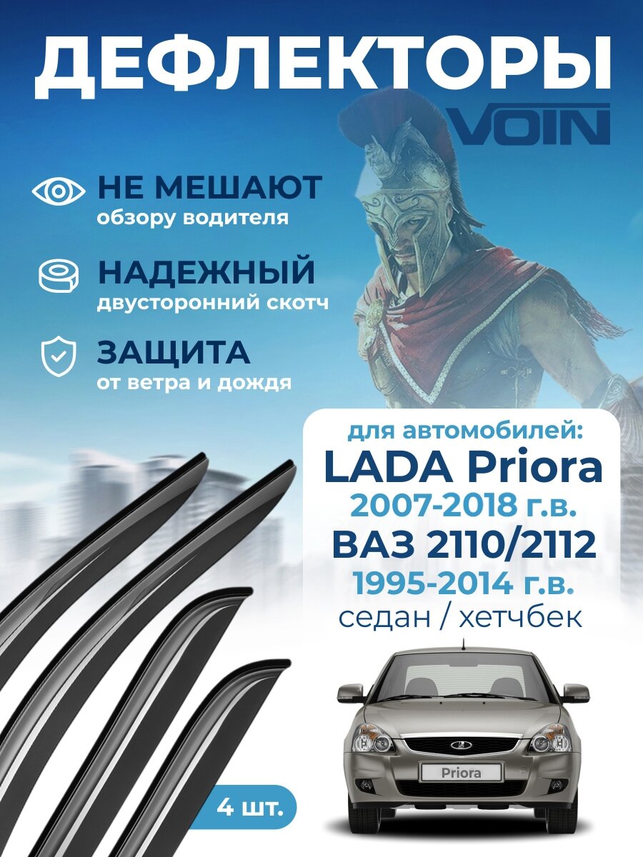 Дефлекторы окон Voin на Lada Priora, ветровики Лада Приора (2007-2018 г. в.), ВАЗ 2110/2112 (1995-2014 г. в.) седан/хетчбек, 4 шт