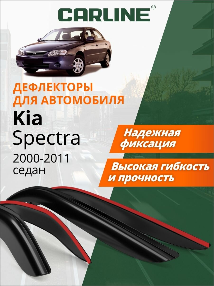 Дефлекторы окон Carline Kia Spectra, ветровики Киа Спектра (2000-2011 г. в.) седан, накладные, 4шт
