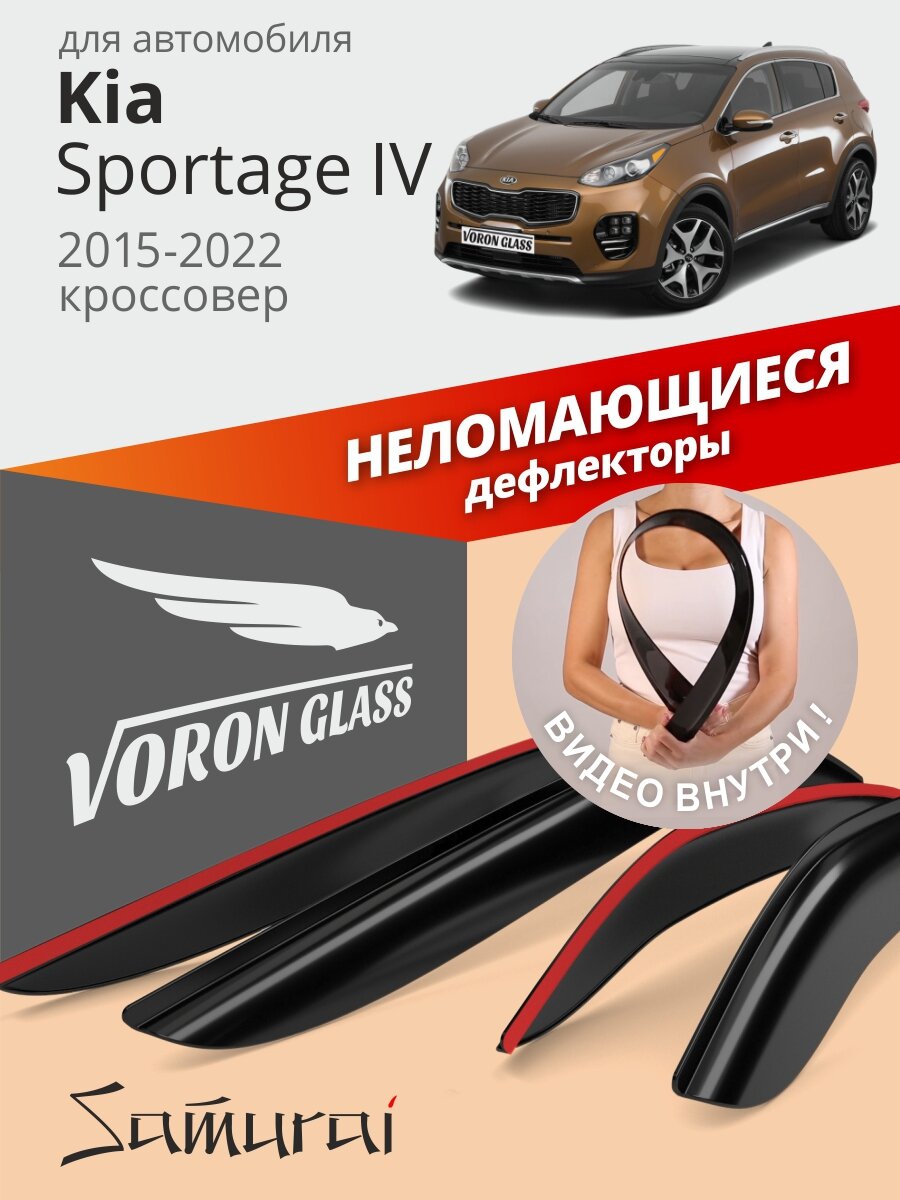 Дефлекторы окон неломающиеся Voron Glass серия Samurai для Kia Sportage 4, ветровики для Киа Спортейдж 4 (2015-2022 г. в.), накладные, 4 шт.