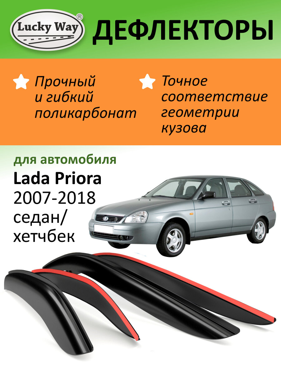 Дефлекторы окон Lucky Way Lada Priora, ветровики Лада Приора 2007-2018 г. в. хетчбек, седан, накладные, 4 шт.