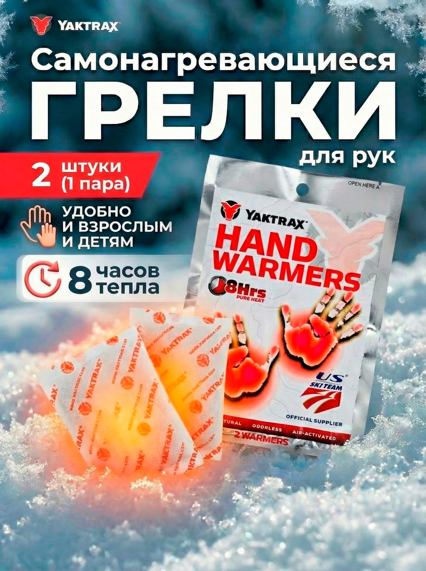 Грелки для рук Yaktrax Warmers, 2 шт, до 8 ч, без запаха, экологически чистые