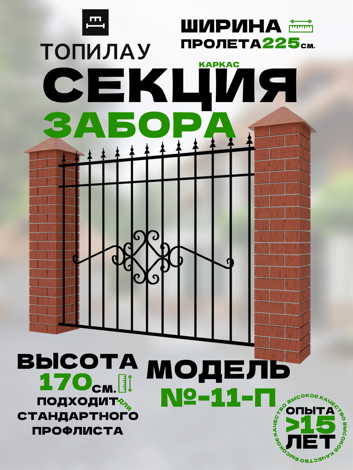 Забор, заборная секция, металлическая. (модель 11 с пиками), 1700*2250