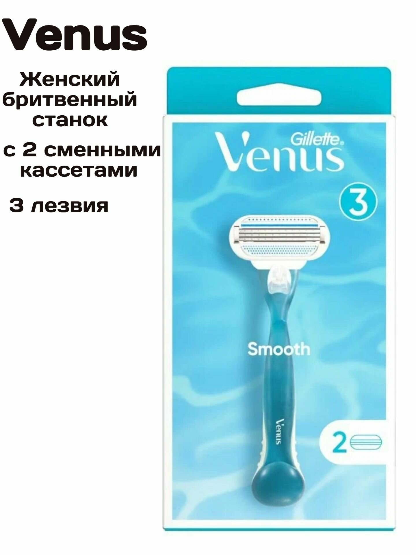 Женский бритвенный станок Venus Smooth с 2 сменными кассетами